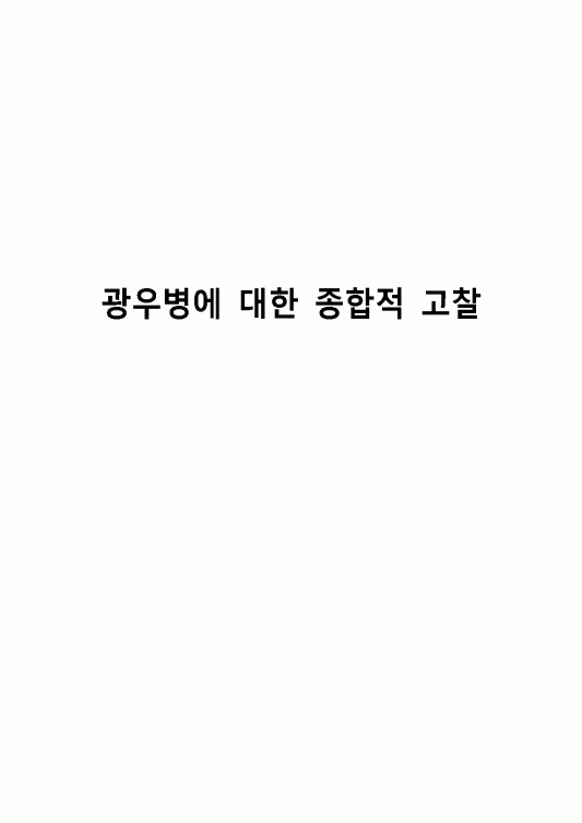 광우병에 대한 종합적 고찰