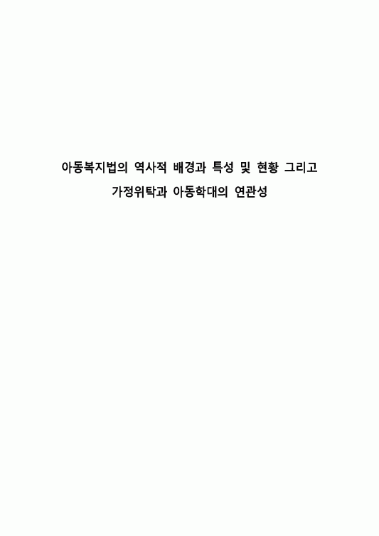아동복지법의 역사적 배경과 특성 및 현황 그리고 가정위탁과 아동학대의 연관성