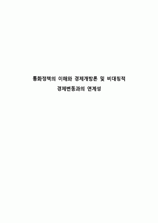 통화정책의 이해와 경제개방론 및 비대칭적 경제변동과의 연계성