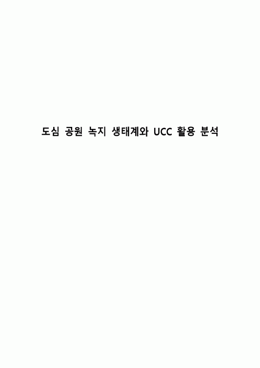 도심 공원 녹지 생태계와 UCC 활용 분석