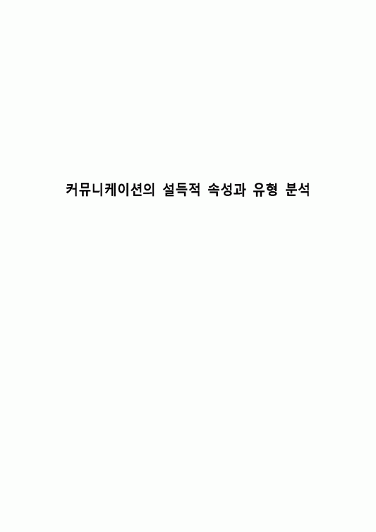 커뮤니케이션의 설득적 속성과 유형 분석