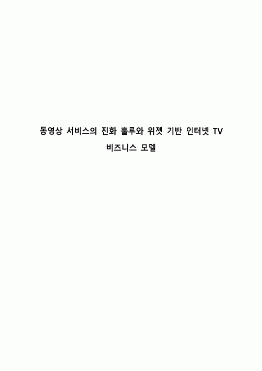 동영상 서비스의 진화 훌루와 위젯 기반 인터넷 TV 비즈니스 모델
