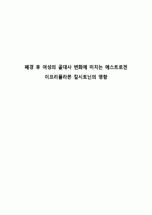 폐경 후 여성의 골대사 변화에 미치는 에스트로겐 이프리플라본 칼시토닌의 영향