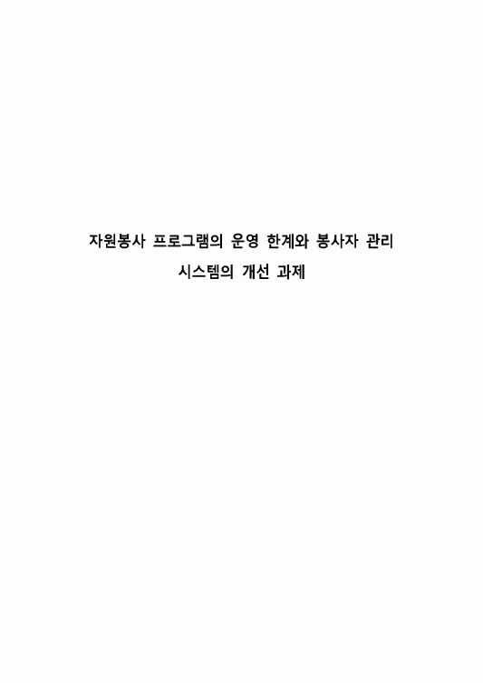자원봉사 프로그램의 운영 한계와 봉사자 관리 시스템의 개선 과제