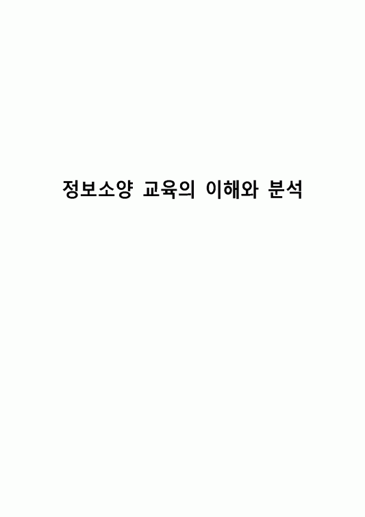 정보소양 교육의 이해와 분석
