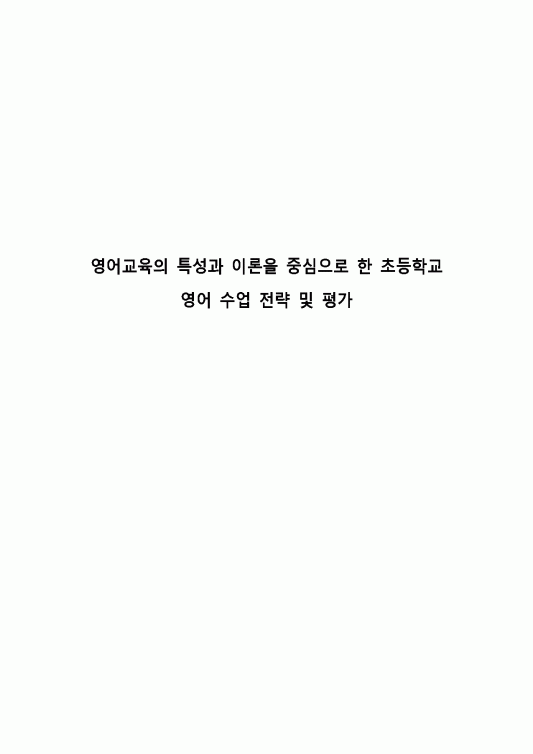영어교육의 특성과 이론을 중심으로 한 초등학교 영어 수업 전략 및 평가