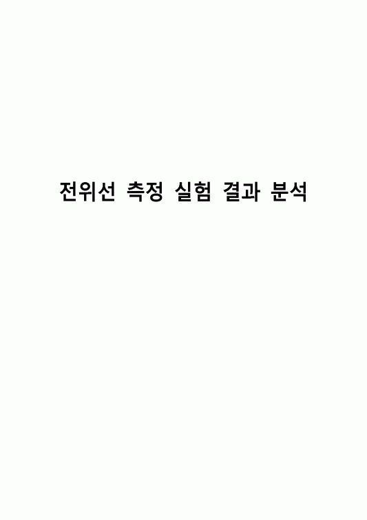 전위선 측정 실험 결과 분석