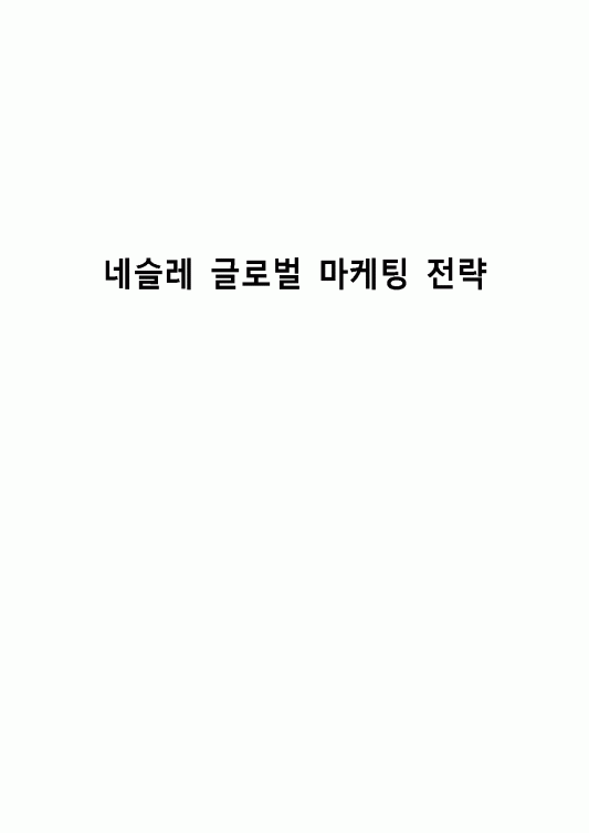 네슬레 글로벌 마케팅 전략