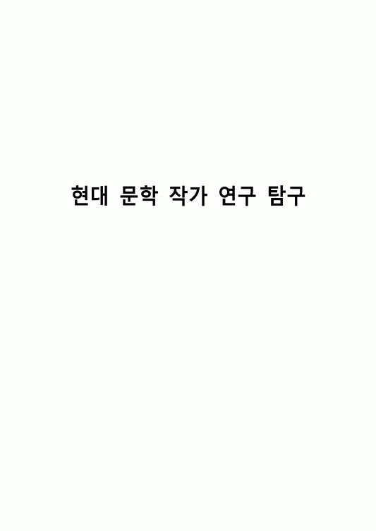 현대 문학 작가 연구 탐구
