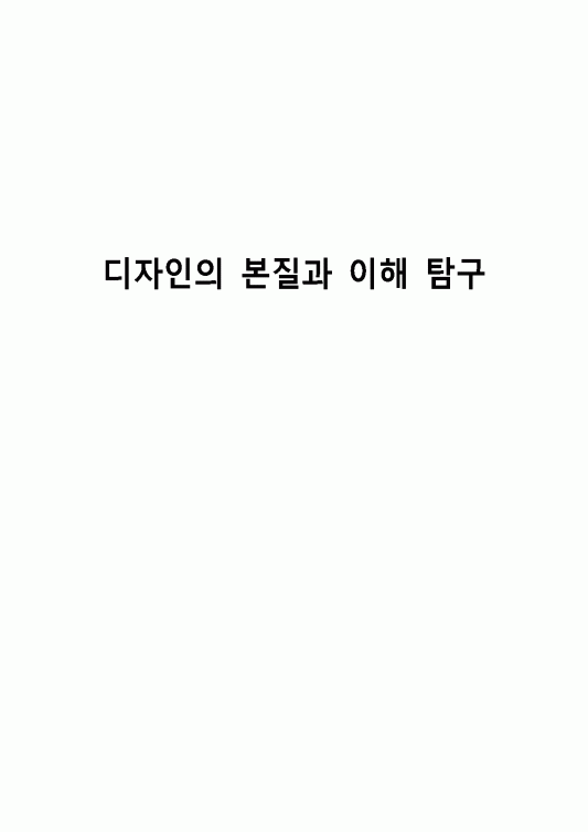 디자인의 본질과 이해 탐구
