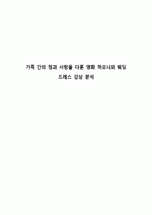 가족 간의 정과 사랑을 다룬 영화 하모니와 웨딩 드레스 감상 분석