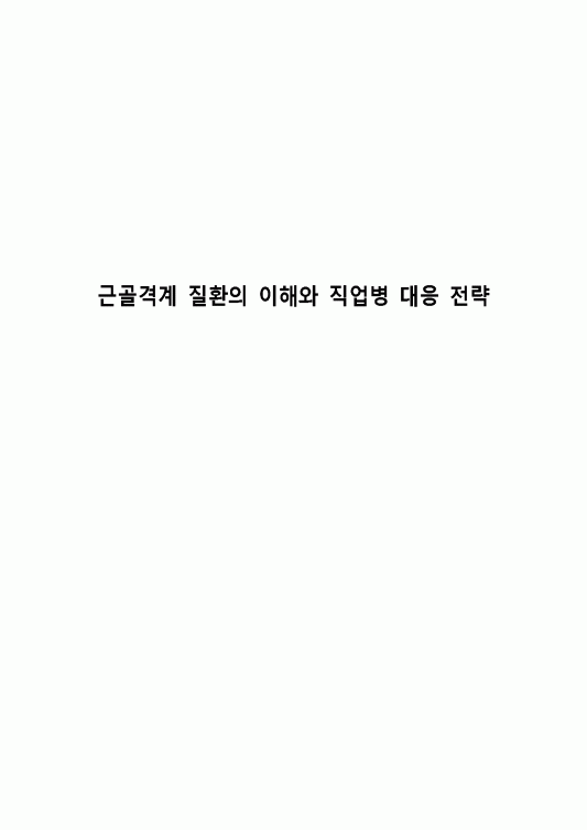 근골격계 질환의 이해와 직업병 대응 전략