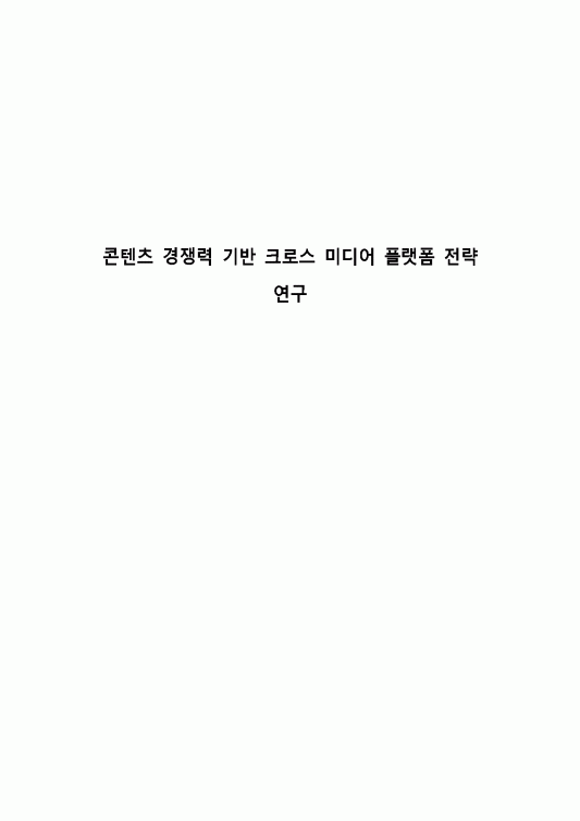 콘텐츠 경쟁력 기반 크로스 미디어 플랫폼 전략 연구