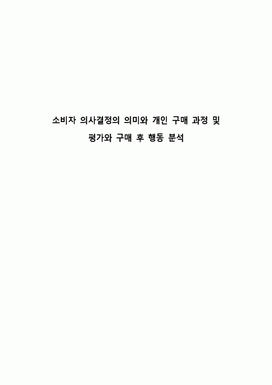 소비자 의사결정의 의미와 개인 구매 과정 및 평가와 구매 후 행동 분석