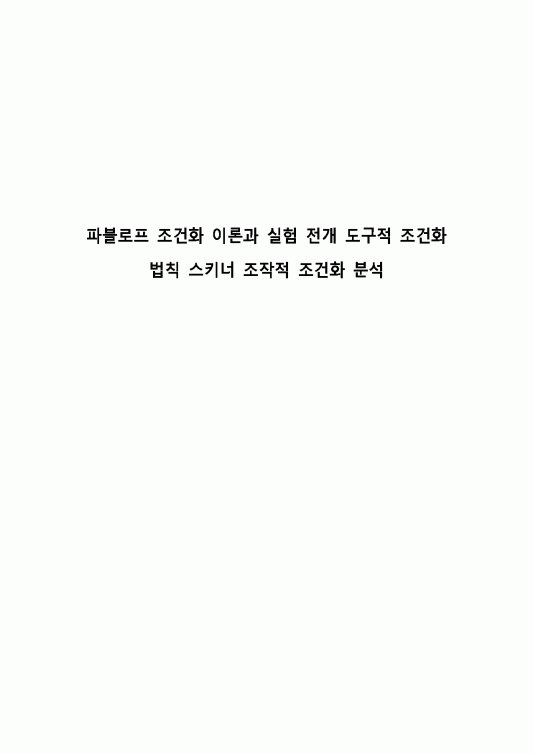 파블로프 조건화 이론과 실험 전개 도구적 조건화 법칙 스키너 조작적 조건화 분석