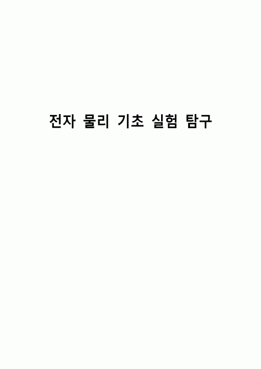전자 물리 기초 실험 탐구