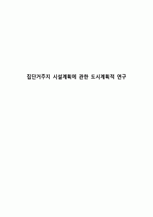 집단거주지 시설계획에 관한 도시계획적 연구