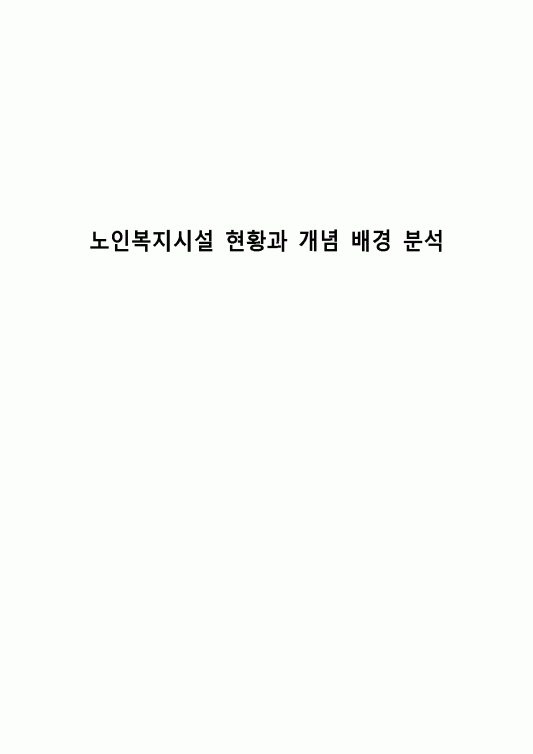노인복지시설 현황과 개념 배경 분석