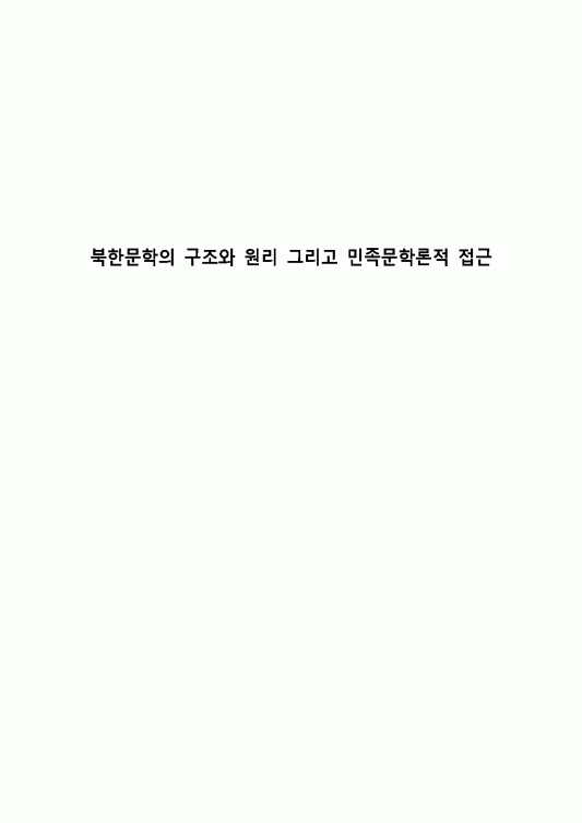 북한문학의 구조와 원리 그리고 민족문학론적 접근
