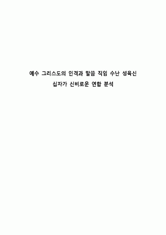 예수 그리스도의 인격과 말씀 직임 수난 성육신 십자가 신비로운 연합 분석