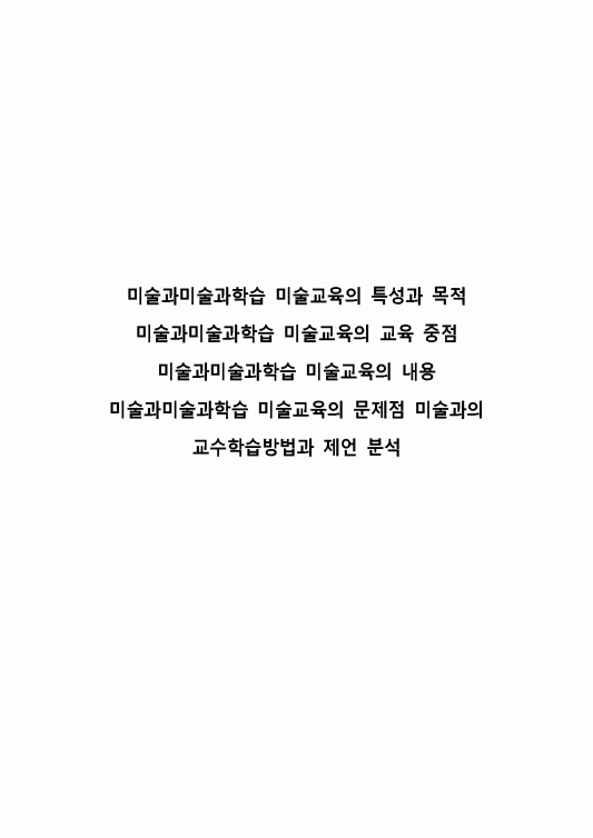 미술과미술과학습 미술교육의 특성과 목적 미술과미술과학습 미술교육의 교육 중점 미술과미술과학습 미술교육의 내용 미술과미술과학습 미술교육의 문제점 미술과의 교수학습방법과 제언 분석