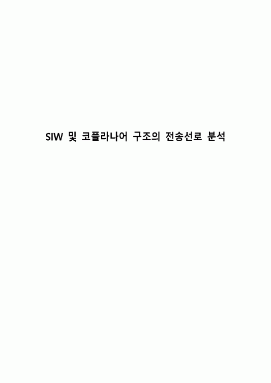 SIW 및 코플라나어 구조의 전송선로 분석