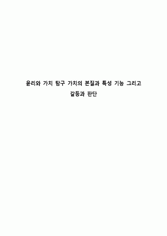 윤리와 가치 탐구 가치의 본질과 특성 기능 그리고 갈등과 판단