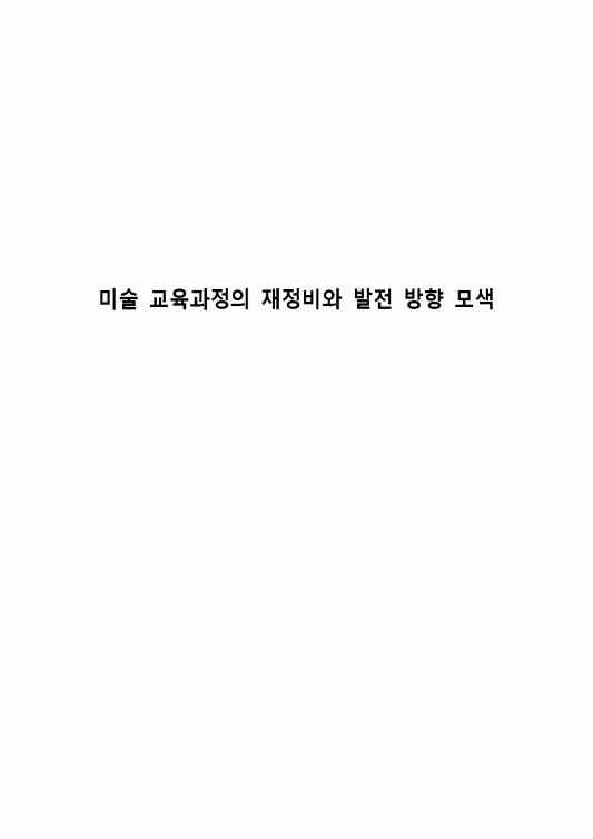 미술 교육과정의 재정비와 발전 방향 모색