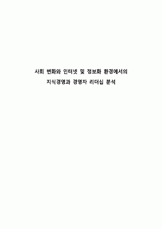 사회 변화와 인터넷 및 정보화 환경에서의 지식경영과 경영자 리더십 분석