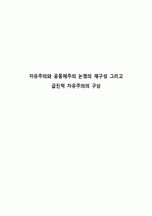 자유주의와 공동체주의 논쟁의 재구성 그리고 급진적 자유주의의 구상