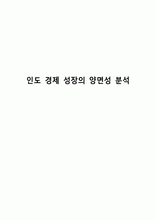 인도 경제 성장의 양면성 분석
