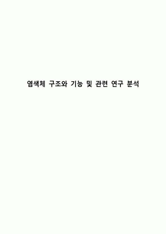 염색체 구조와 기능 및 관련 연구 분석