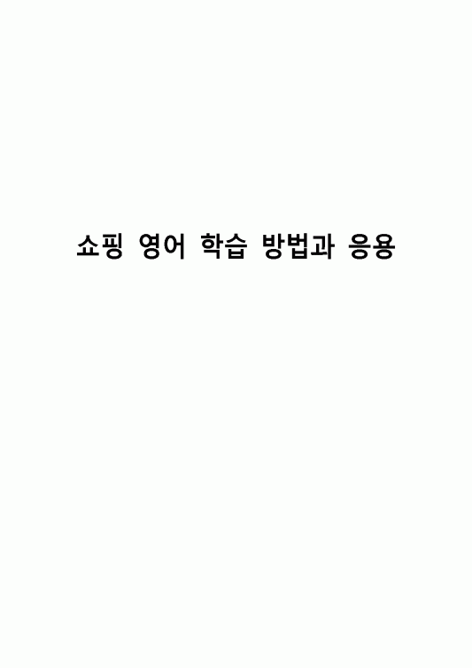 쇼핑 영어 학습 방법과 응용