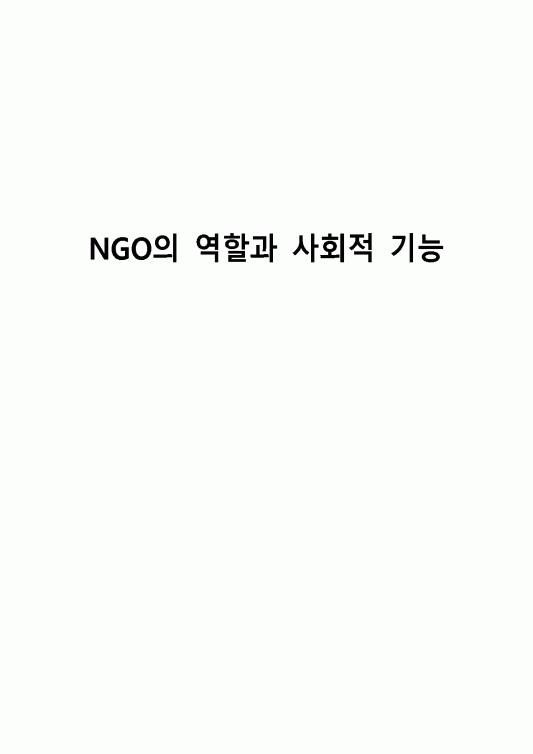 NGO의 역할과 사회적 기능