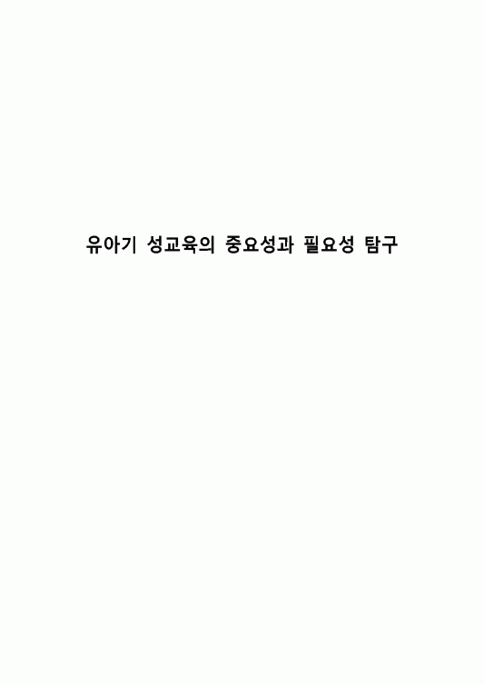 유아기 성교육의 중요성과 필요성 탐구