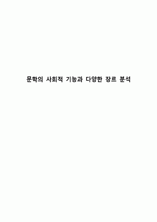 문학의 사회적 기능과 다양한 장르 분석