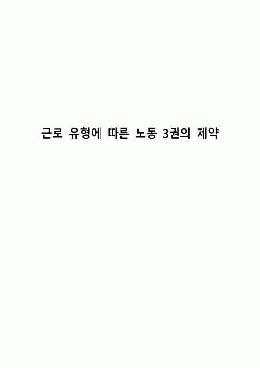 근로 유형에 따른 노동 3권의 제약