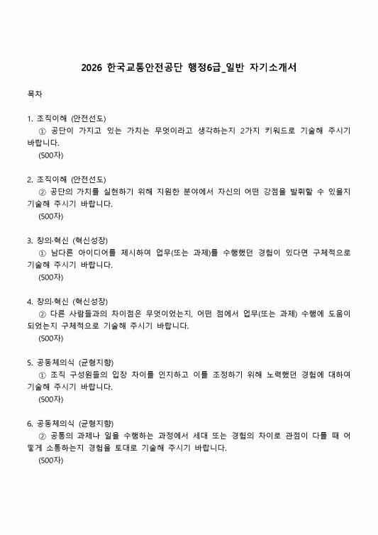 2026 한국교통안전공단 행정6급_일반 자기소개서