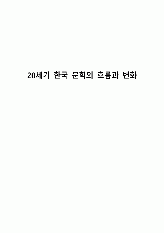 20세기 한국 문학의 흐름과 변화