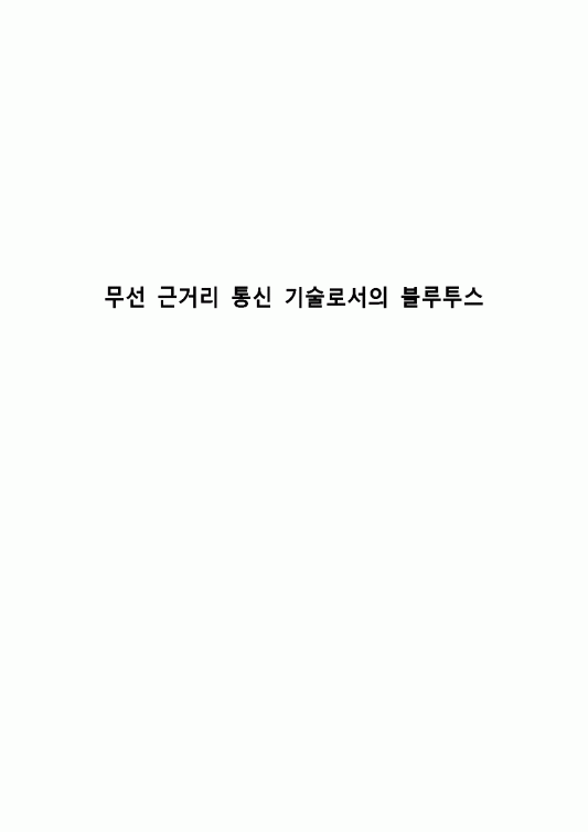 무선 근거리 통신 기술로서의 블루투스