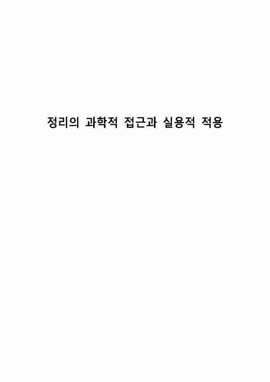 정리의 과학적 접근과 실용적 적용