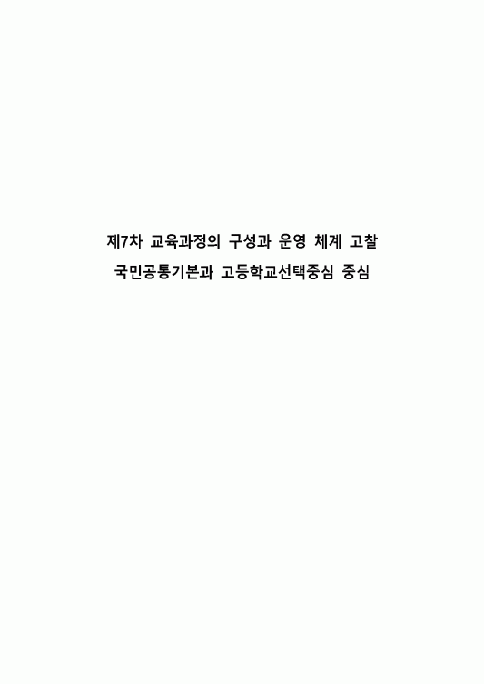 제7차 교육과정의 구성과 운영 체계 고찰 국민공통기본과 고등학교선택중심 중심