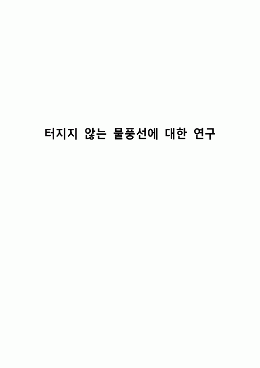 터지지 않는 물풍선에 대한 연구