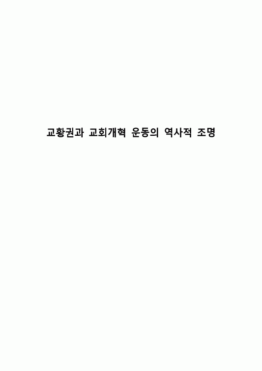 교황권과 교회개혁 운동의 역사적 조명