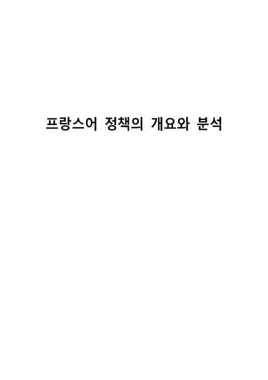프랑스어 정책의 개요와 분석
