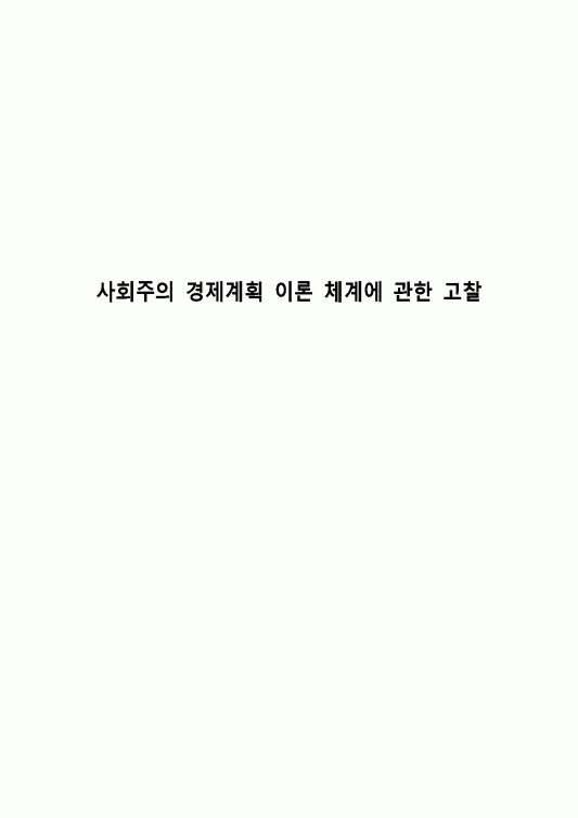 사회주의 경제계획 이론 체계에 관한 고찰