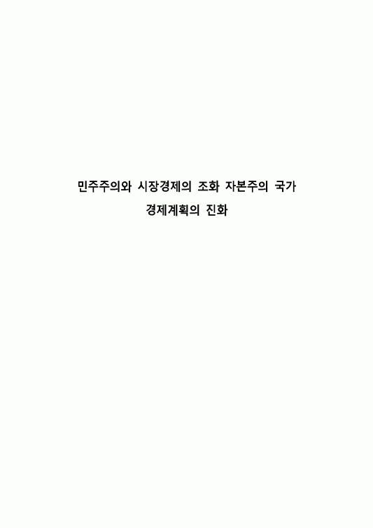 민주주의와 시장경제의 조화 자본주의 국가 경제계획의 진화