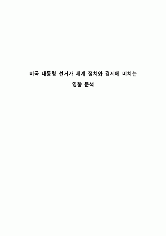 미국 대통령 선거가 세계 정치와 경제에 미치는 영향 분석