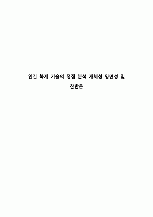 인간 복제 기술의 쟁점 분석 개체성 양면성 및 찬반론