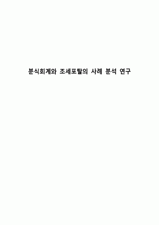 분식회계와 조세포탈의 사례 분석 연구